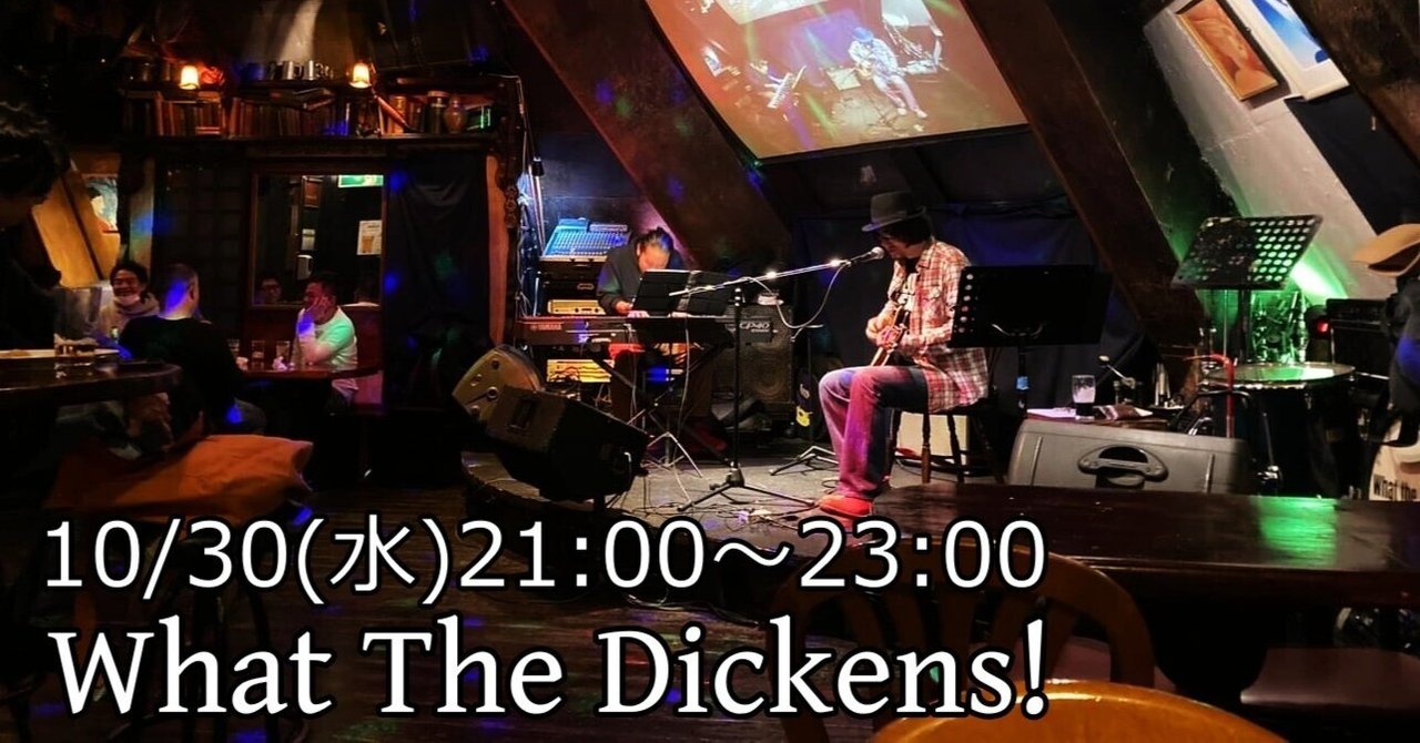 【2024年10月30日(水) 21～23時】東京・恵比寿のブリティッシュ・パブ「What The Dickens!」でBLUESライブをします♪（入場無料！）｜MITSU/JOYMUギター ...
