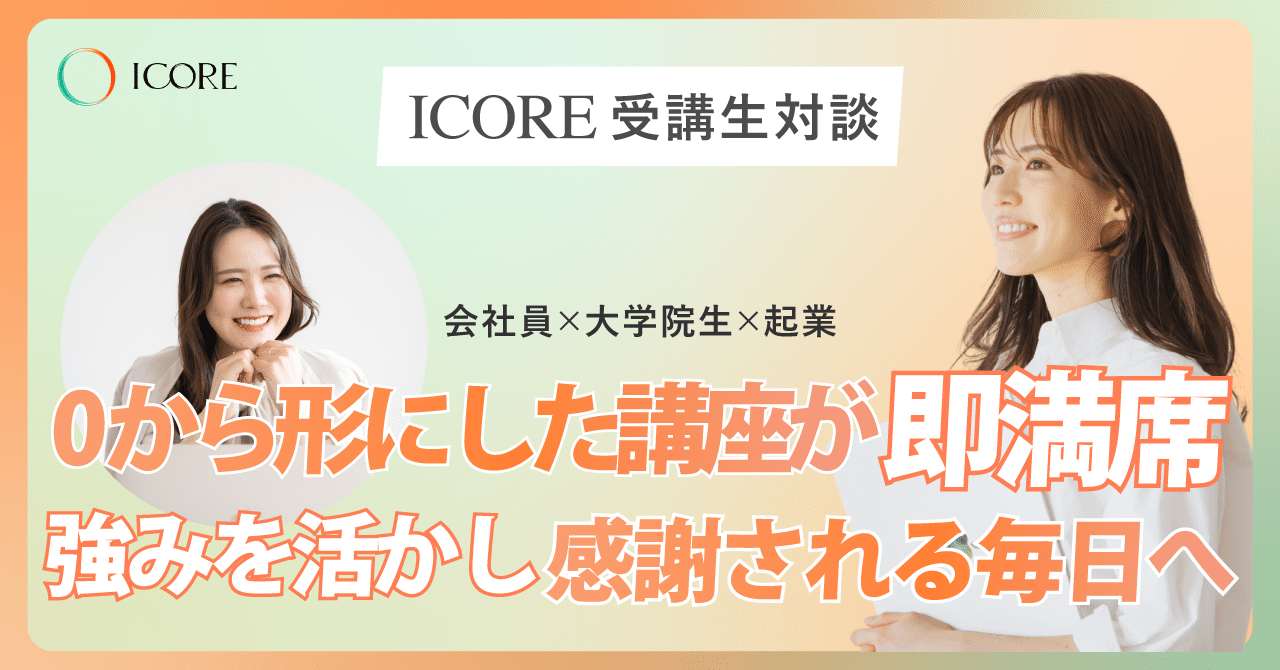 【卒業生の声】0から形にしたサービスが卒業後、即満席に！会社員×大学院生×個人事業主で、感謝されながらやりたいことを実現へ。｜ICORE