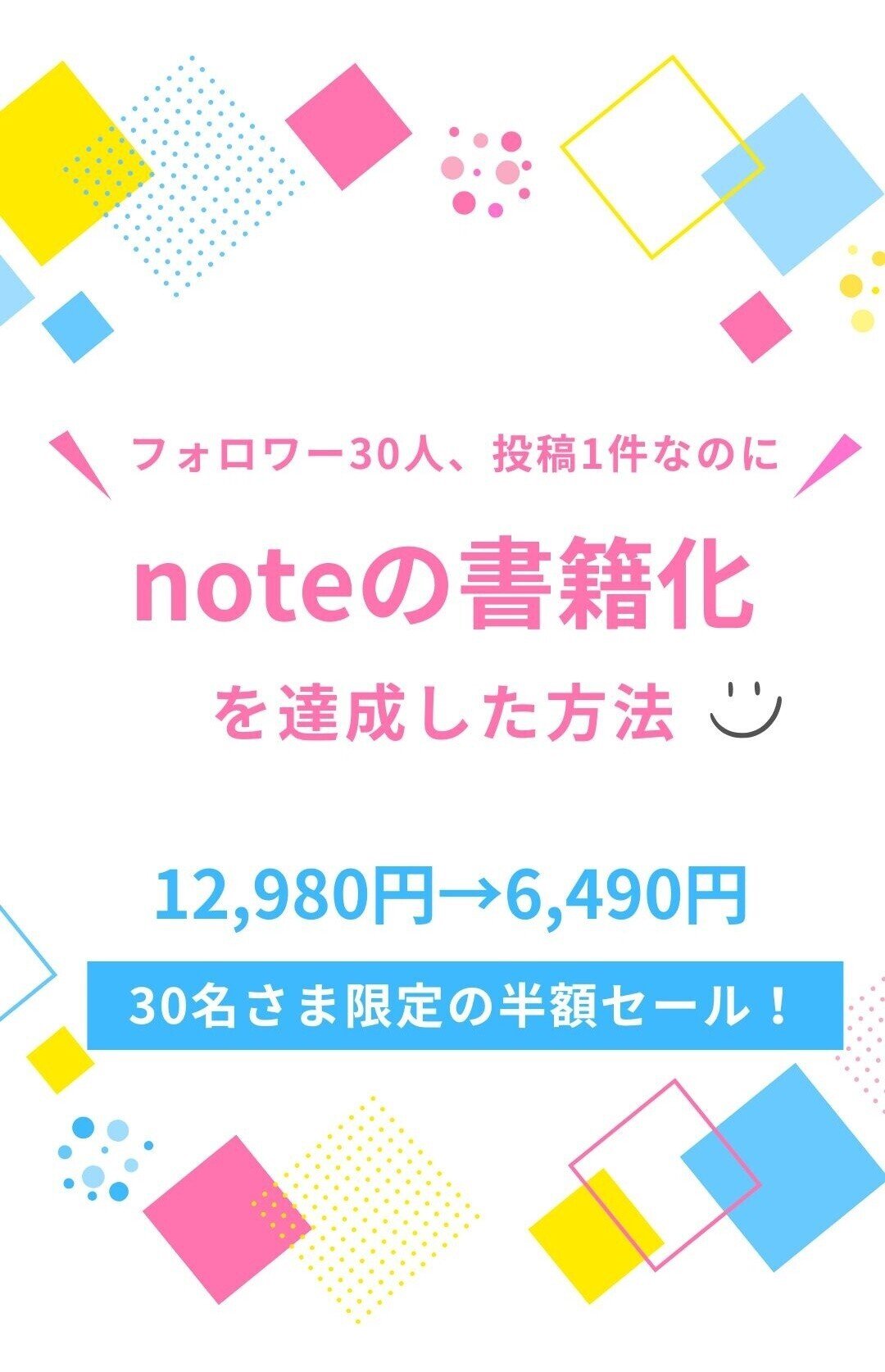 お待たせしました！大人気有料note、『フォロワー30人、投稿1件なのに「noteの書籍化」を達成した方法』（https://note.com/hana_heya/n ...