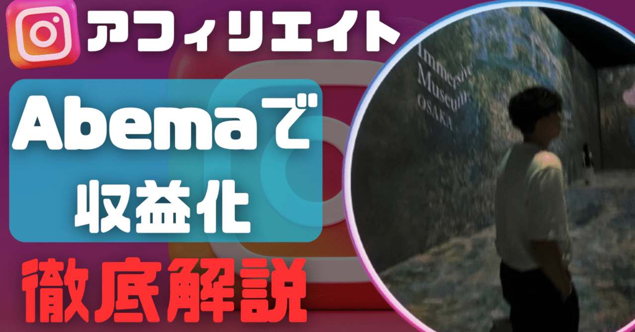 Abema TVで収益化する方法 ️｜🎁