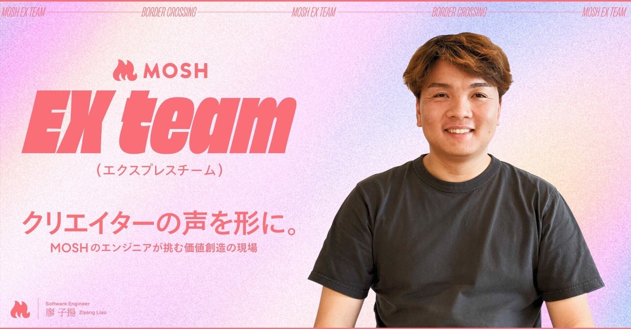 クリエイターの声を形に。MOSHのエンジニアが挑む価値創造の現場｜MOSH