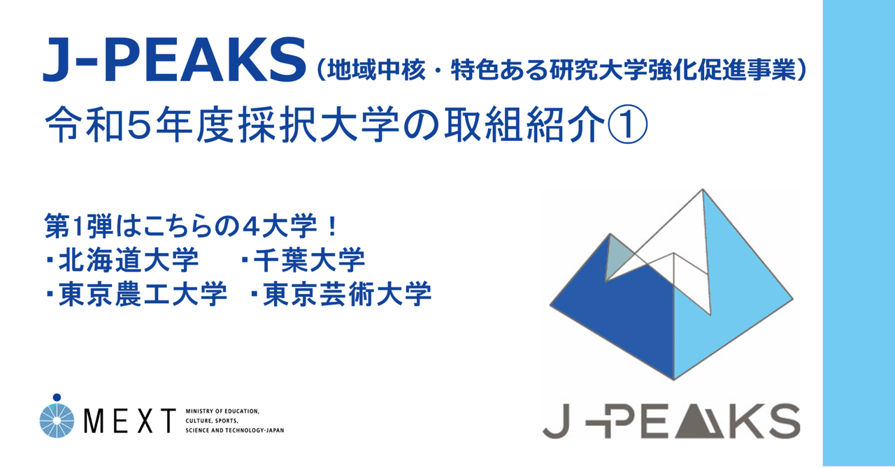 【地域中核・特色ある研究大学支援①】J-PEAKS事業採択大学の取組紹介 ～第1弾 北海道大学・千葉大学・東京農工大学・東京芸術大学～｜文部科学省