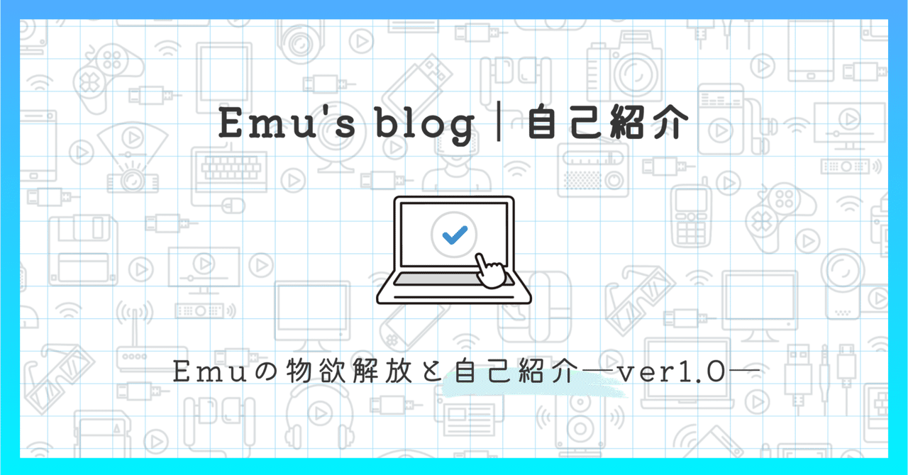 Emuの物欲解放と自己紹介 - Ver1.0 【2025/05/21更新】｜EmuLog＠在宅ワーク&ガジェット好き&物欲解放の備忘録
