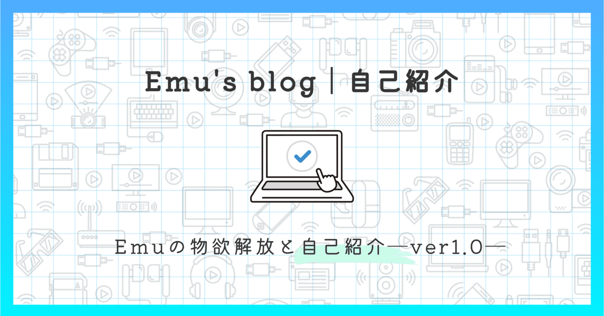 Emuの物欲解放と自己紹介 - Ver1.0 【2025/05/21更新】｜EmuLog＠在宅ワーク&ガジェット好き&物欲解放の備忘録