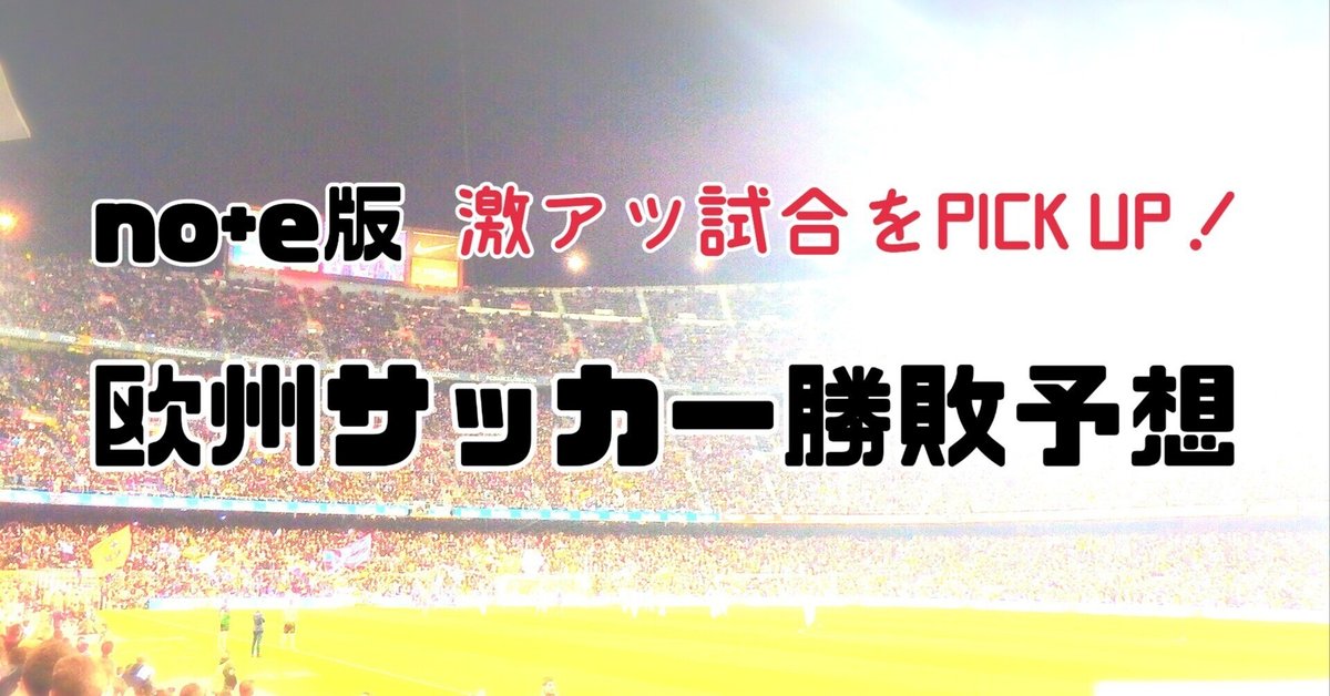 10月24日 海外サッカー勝敗予想欧州el予想⚽️激アツの6試合🏆 ※ハンデ込み予想|💎スポーツ予想プレミア💎 Nba予想 And Mlb予想