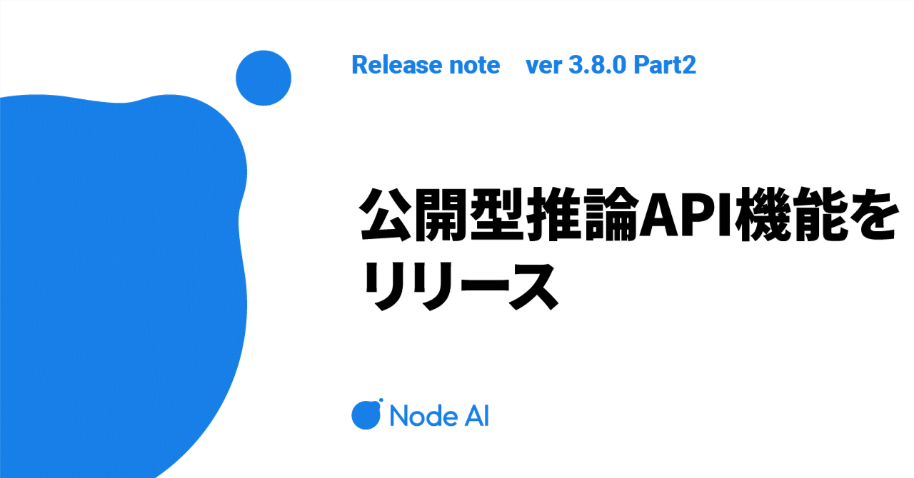 公開型推論API機能 (Ver.3.8.0)｜Node-AI by NTTドコモビジネス
