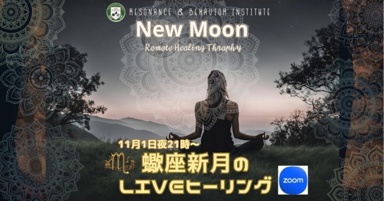 ♏蠍座新月のLIVEヒーリング｜Ryuji