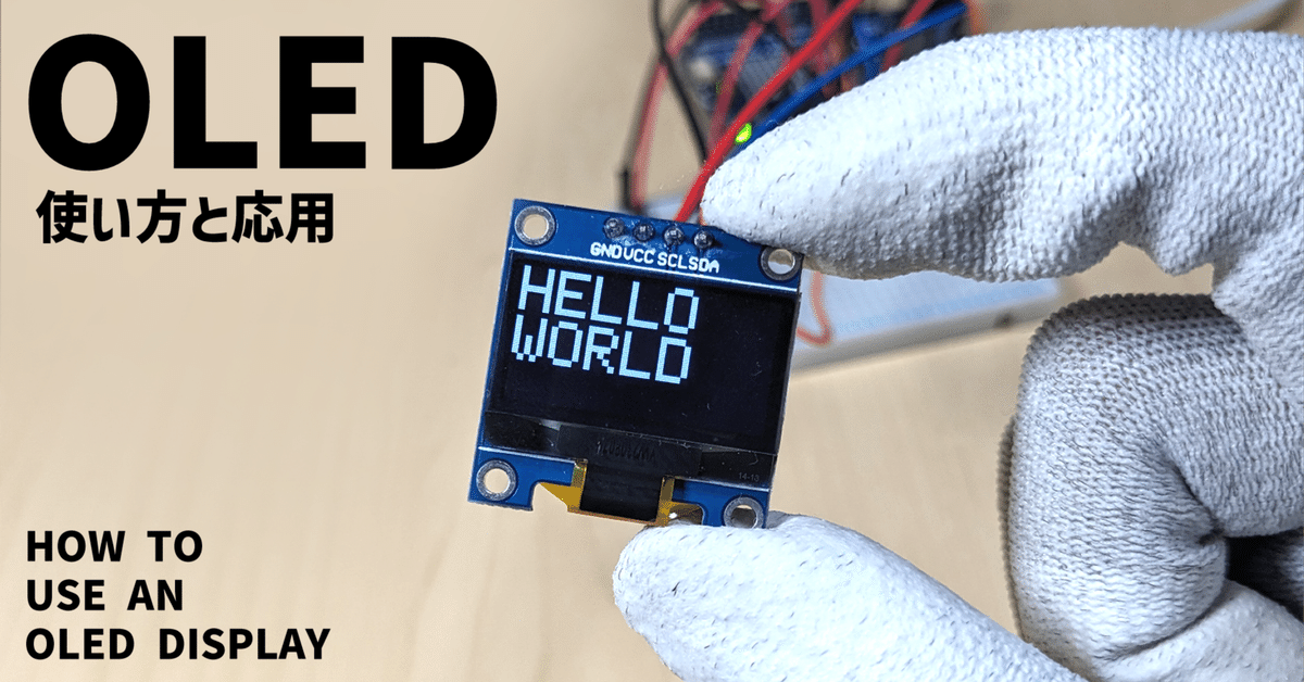 OLEDディスプレイの使い方を解説！HELLO WORLDを表示してみよう！ #15 【Arduino UNO R4】｜みんなの電気・電子回路