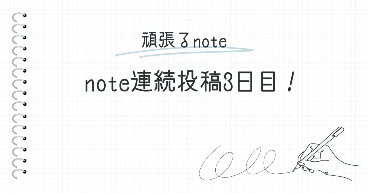 note連続投稿3日目！｜kouji_ohtaki