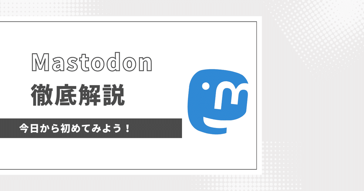 最強SNS- Mastodonを初心者向けに徹底解説｜Snowdingo@BinaryFish