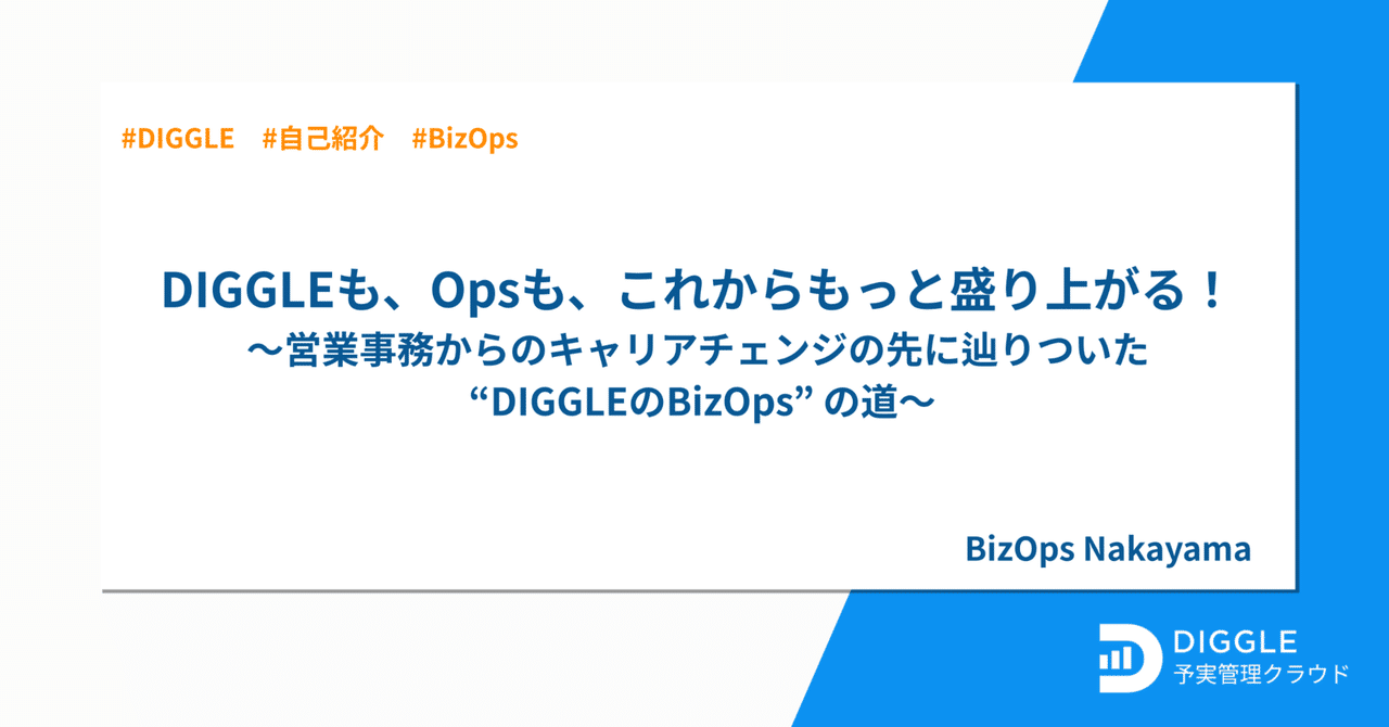 DIGGLEも、Opsも、これからもっと盛り上がる！～営業事務からのキャリアチェンジの先に辿りついた “DIGGLEのBizOps” の道～｜cn