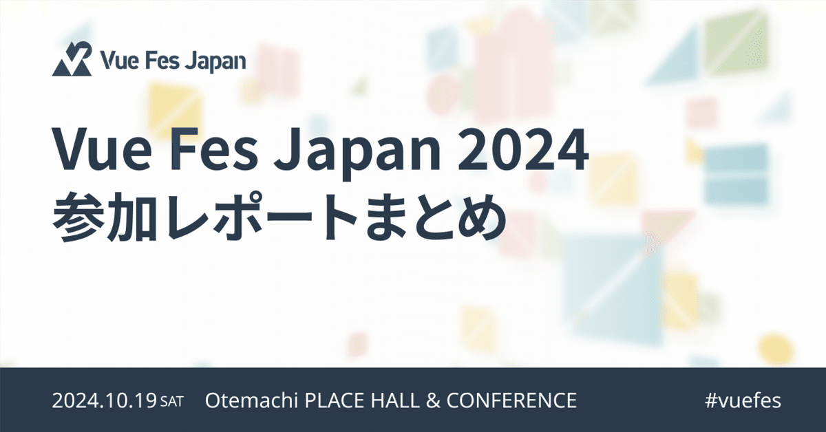Vue Fes Japan 2024 参加レポートまとめ｜jay-es