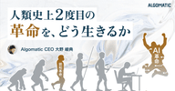大野峻典 | Algomatic CEO｜note