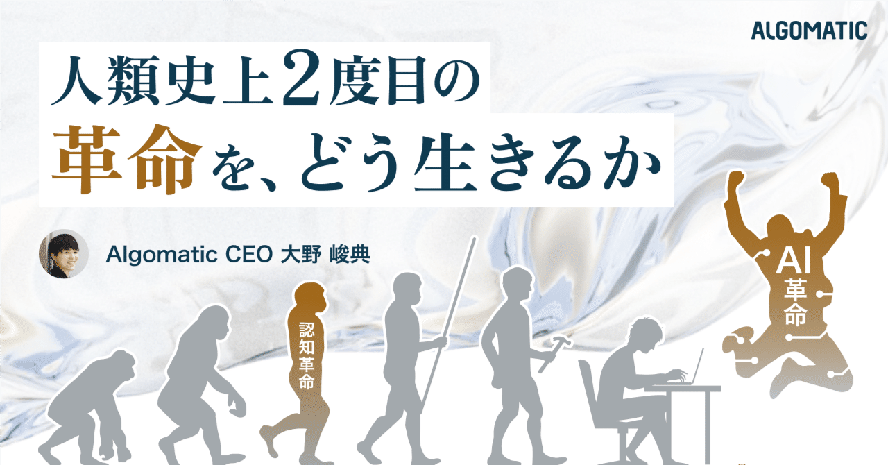 人類史上2度目の革命を、どう生きるか｜大野峻典 | Algomatic CEO