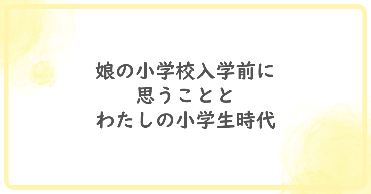 娘の小学校入学前に思うこと｜幼児教室Ricco Bambi(リッコバンビ)