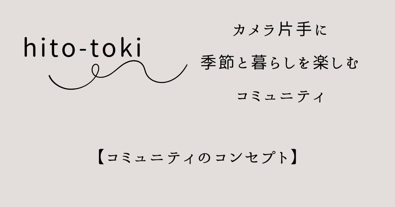 hito-toki_カメラ片手に季節を楽しむコミュニティについて｜hito-toki カメラ片手に季節と暮らしを楽しむコミュニティ
