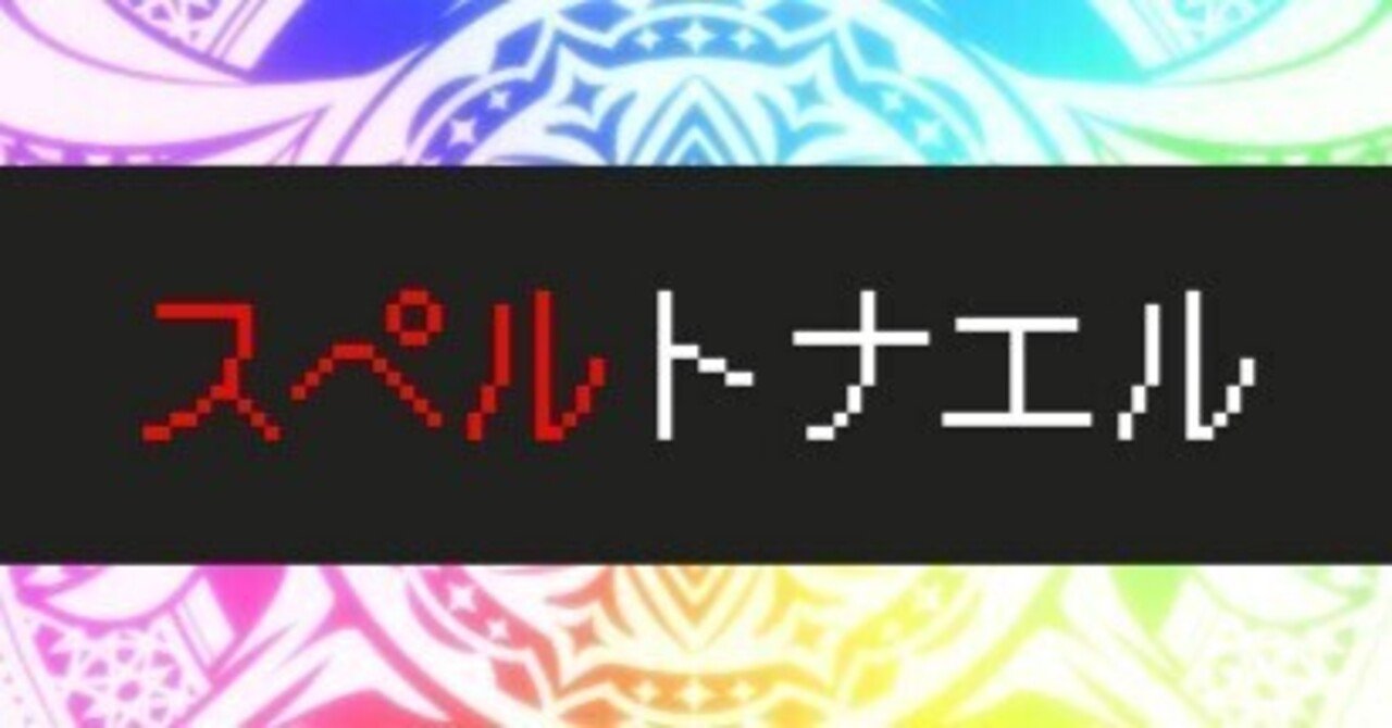 motelo式スペルトナエル持ち込み無し攻略｜mobtelo(モブテロ)