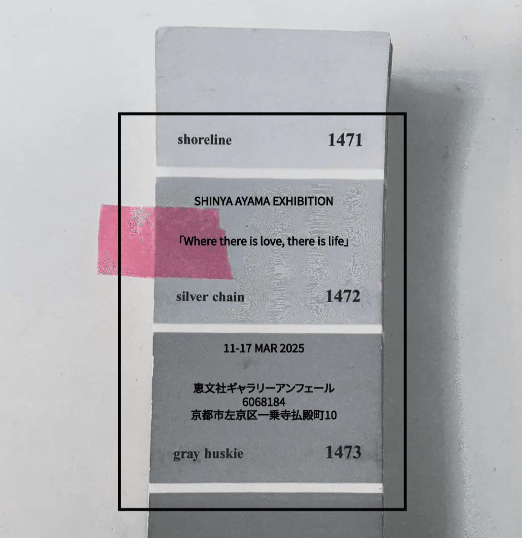 EXHIBITION/2025｜SHINYA AYAMA