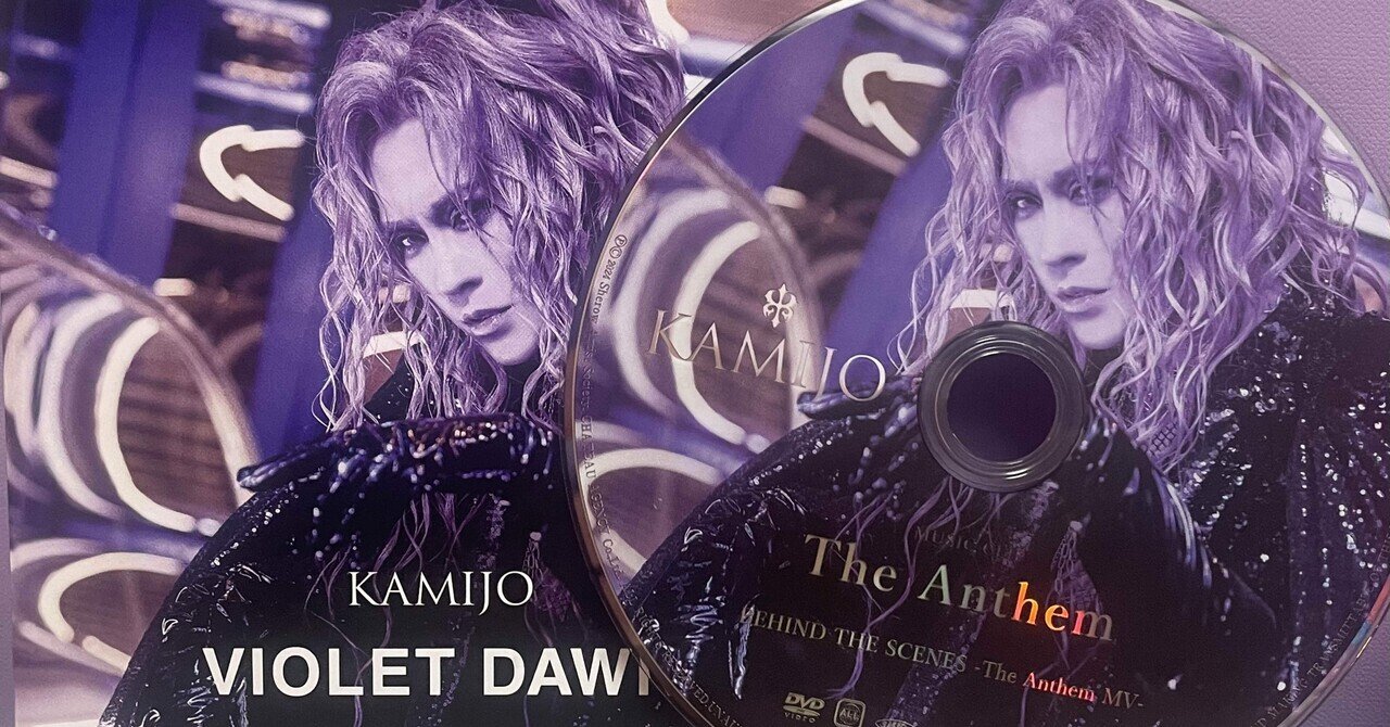 KAMIJO 「VIOLET DAWN」ミニアルバム作品感想｜りちみ⭐︎