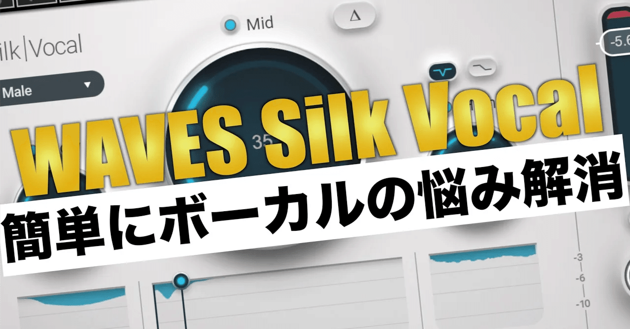 誰でも簡単！ボーカル処理の悩みを即効解決するWaves Silk Vocalの魅力とは？｜Yuuki-T