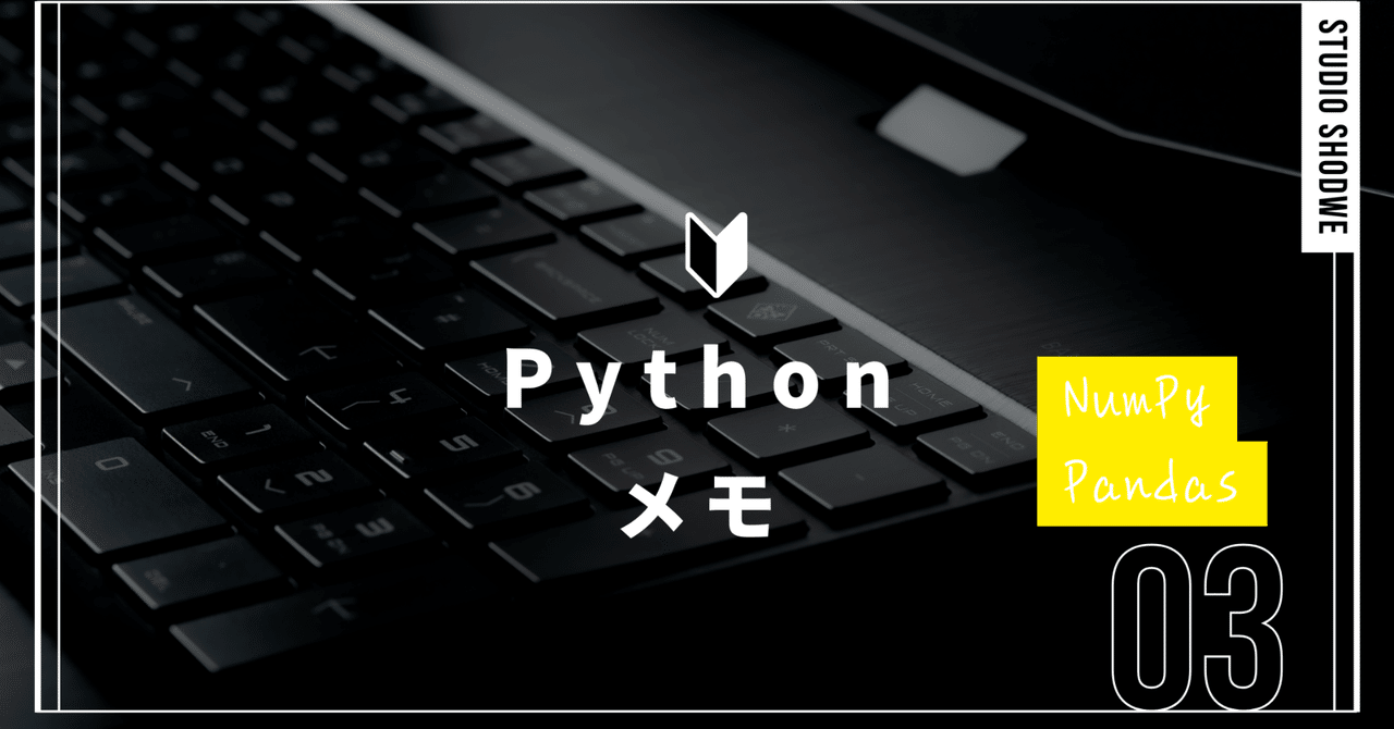 Python メモ(NumPyとPandas)｜Ena