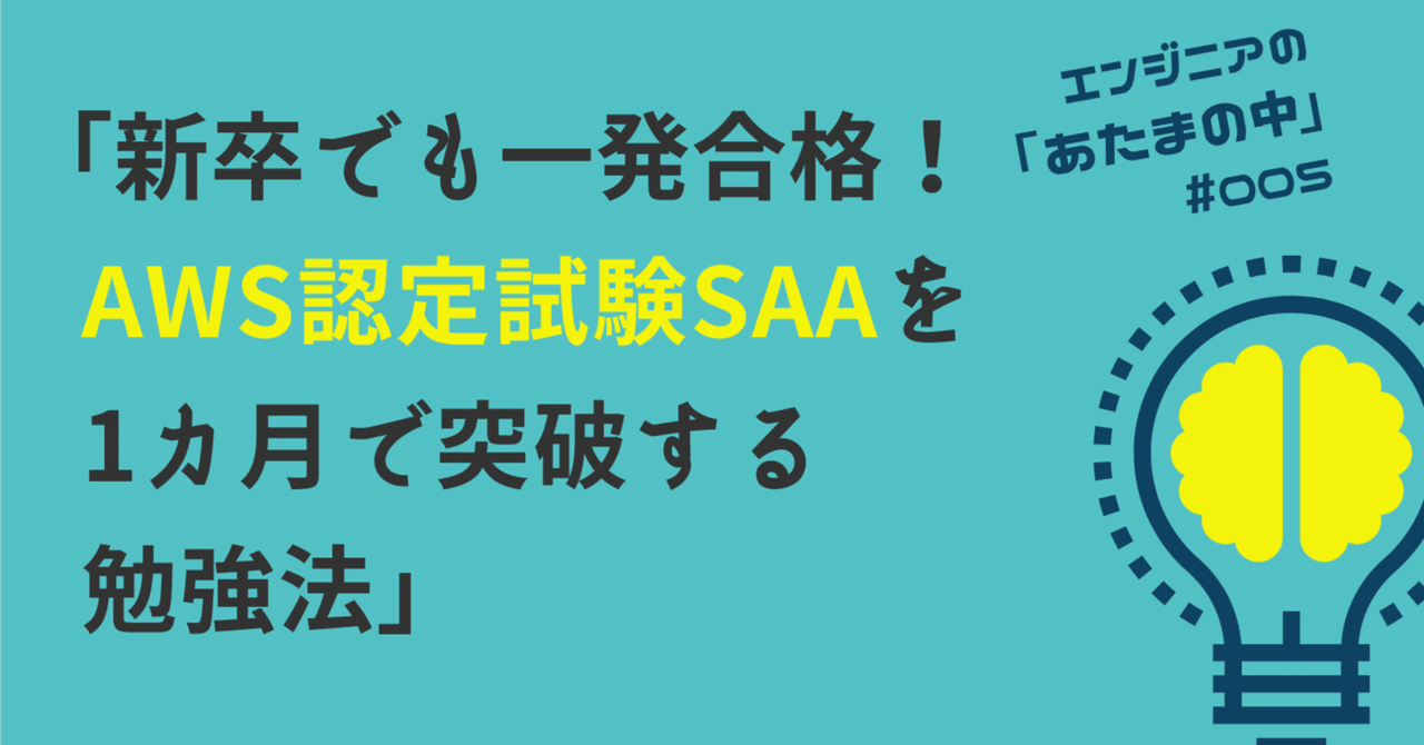 「新卒でも一発合格！AWS認定試験SAAを1カ月で突破した勉強法」｜ARアドバンストテクノロジ株式会社（ARI）公式note：ARI note
