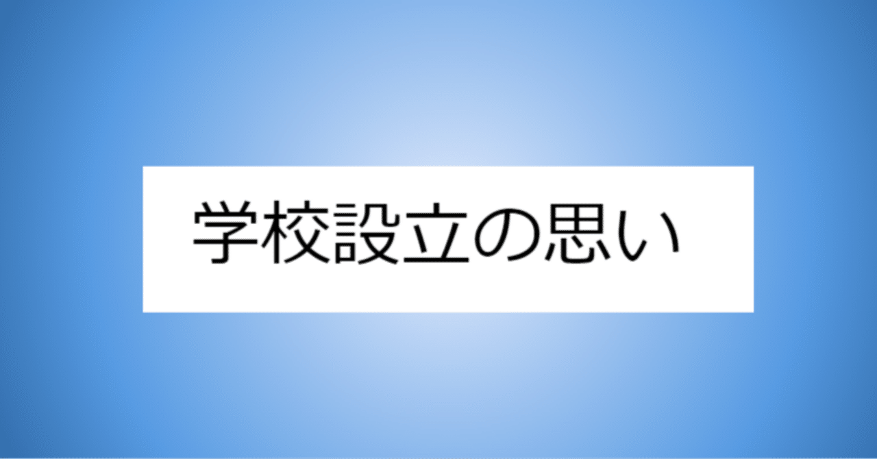 学校設立の思い｜浅野紘毅/Asano.Hiroki