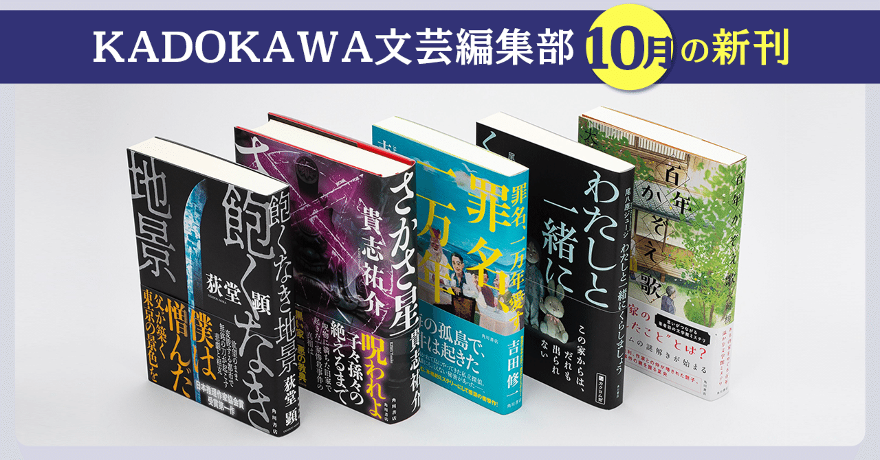 【2024年10月】KADOKAWA文芸編集部の新刊一覧｜KADOKAWA文芸「カドブン」note出張所
