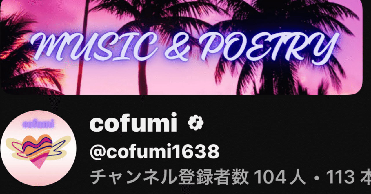 YouTube認証バッジがつきました ｜cofumi（こふみ）詩＊音楽