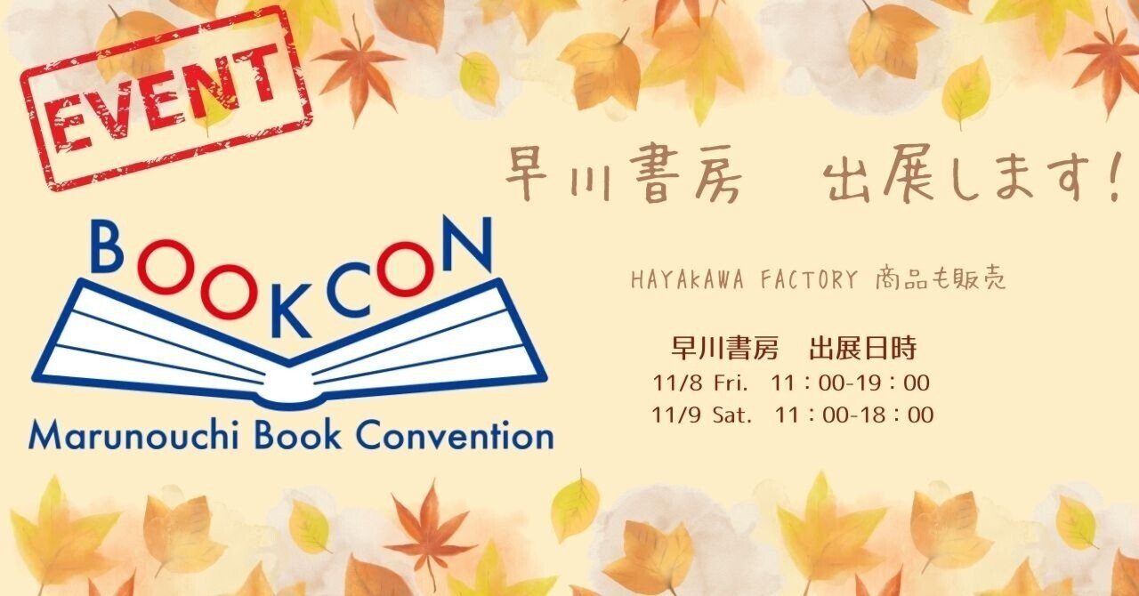 丸の内 BOOKCON 2024 に出展☆ HAYAKAWA FACTORY 商品も販売します！｜Hayakawa Books & Magazines（β）
