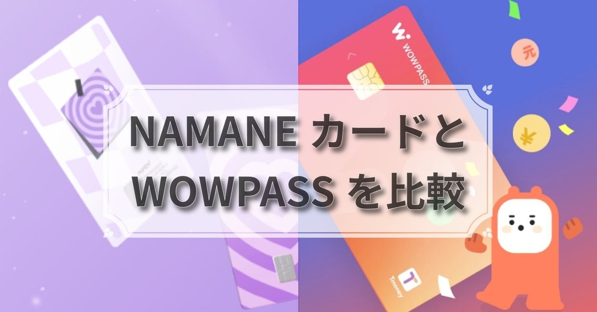 NAMANE カードとWOWPASSを比較｜ハン・アジョン