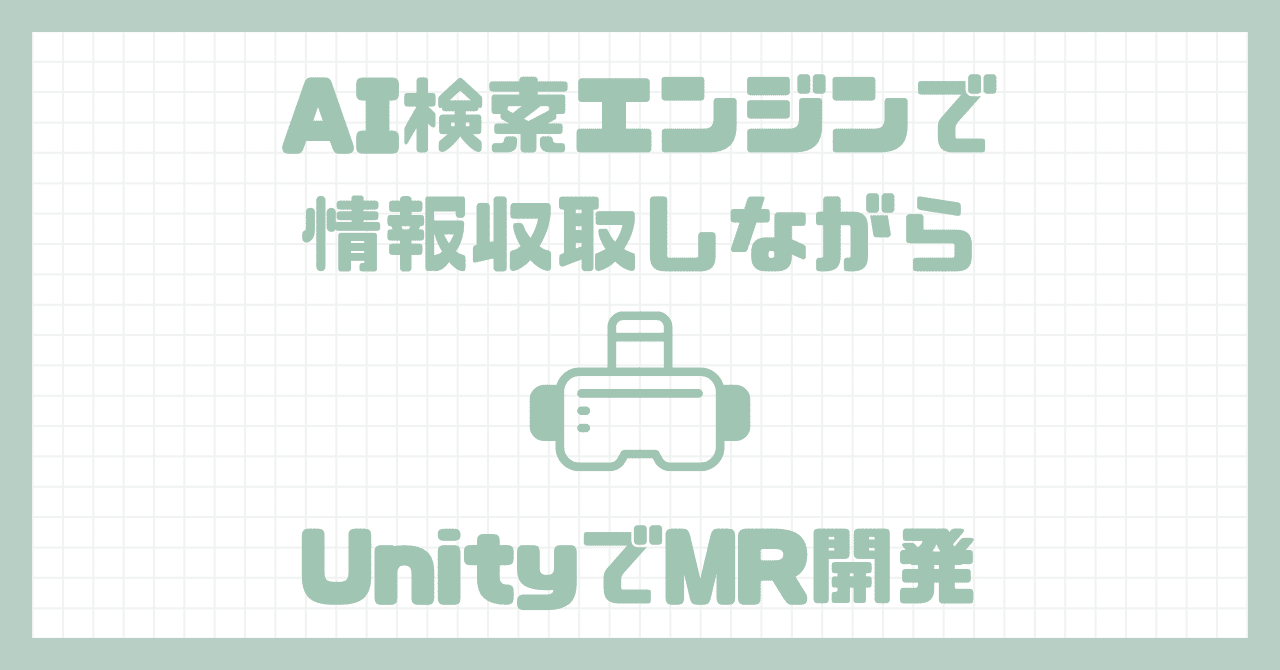 【Unity・MR開発その1】初心者がAI検索エンジンで情報収集しながらMetaQuest3S向けMR作ります。｜鉢-bit