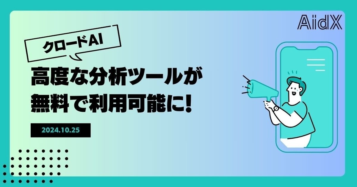 【解説】クロードAIの分析ツールが誰でも利用可能に！プログラミングなしで高度なデータ分析を｜AidX 研究所（アイデックス ラボ）