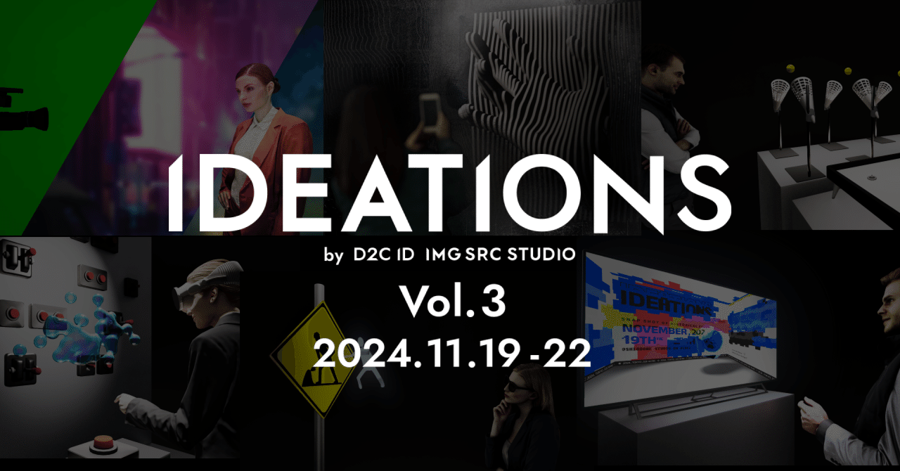 IDEATIONS vol.3展示作品をご紹介！｜D2C ID