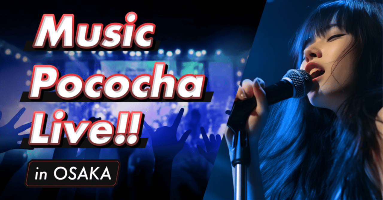 ˗ˏˋ 📣 Music Pococha Live!! - in OSAKA - 出演者＆歌唱楽曲のお知らせ📣 ˊˎ˗｜Pococha(ポコチャ)公式
