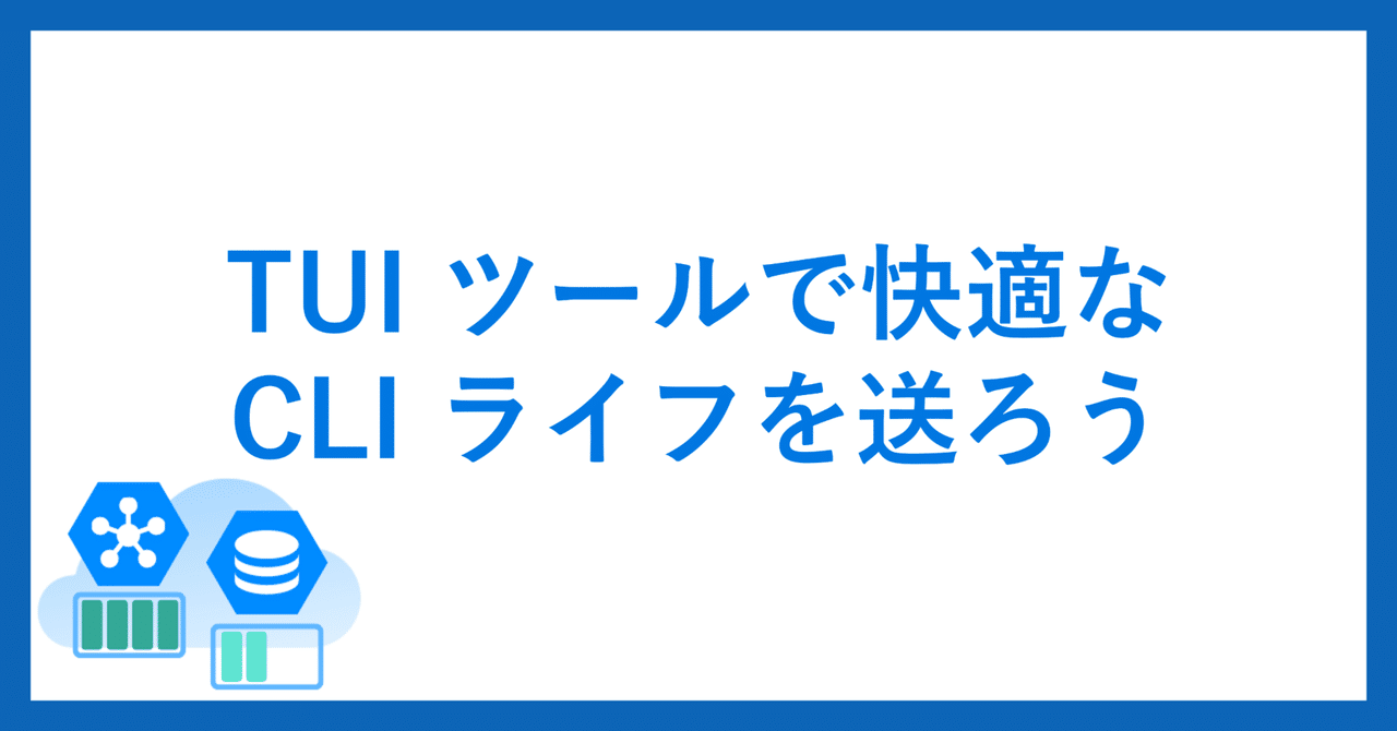 TUI ツールで快適な CLI ライフを送ろう｜ラキール公式｜株式会社ラキールのエンジニアたちによるTECH BLOG