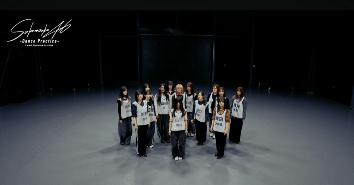 努めて客観的に観ようとした…それでもー櫻坂10thダンプラ動画公開 毎日note EX 2024年10月24日付｜川島 雅隆（かわしま まさたか）