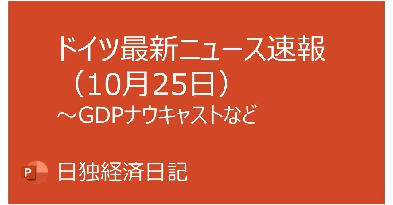 ドイツ最新ニュース速報（10月25日）～GDPナウキャストなど｜Nobuo Date