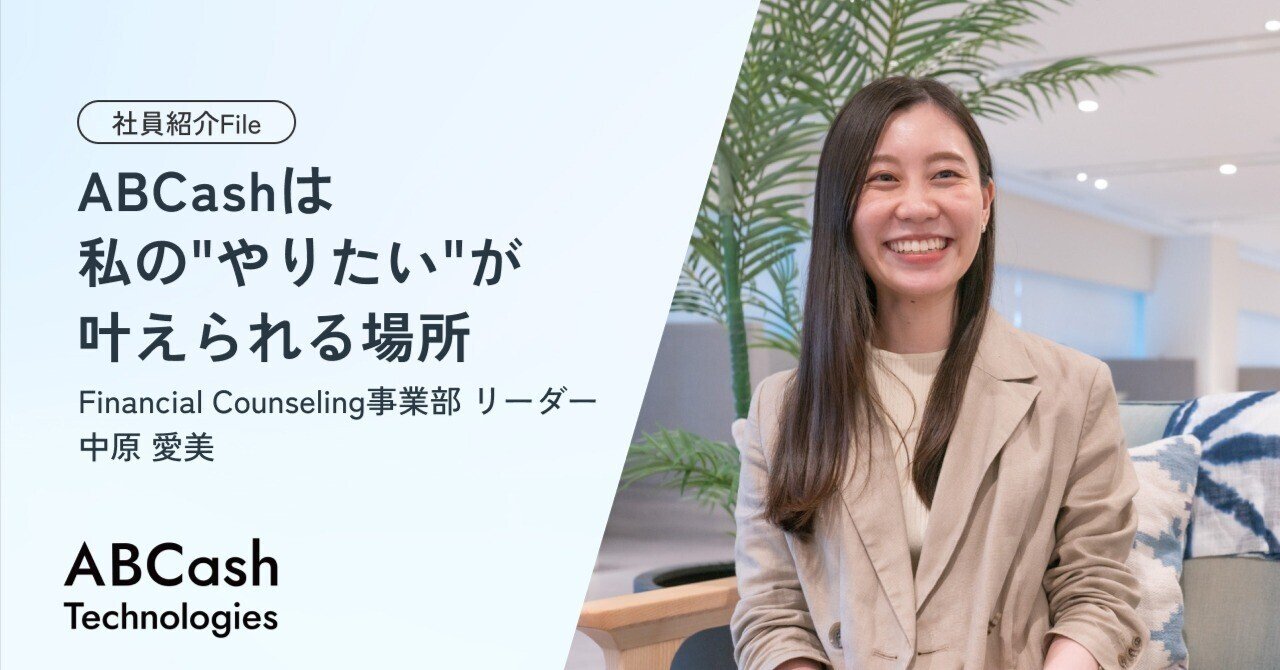 【社員紹介File】ABCashは私の”やりたい”が叶えられる場所/中原愛美｜【公式】ABCash Technologies