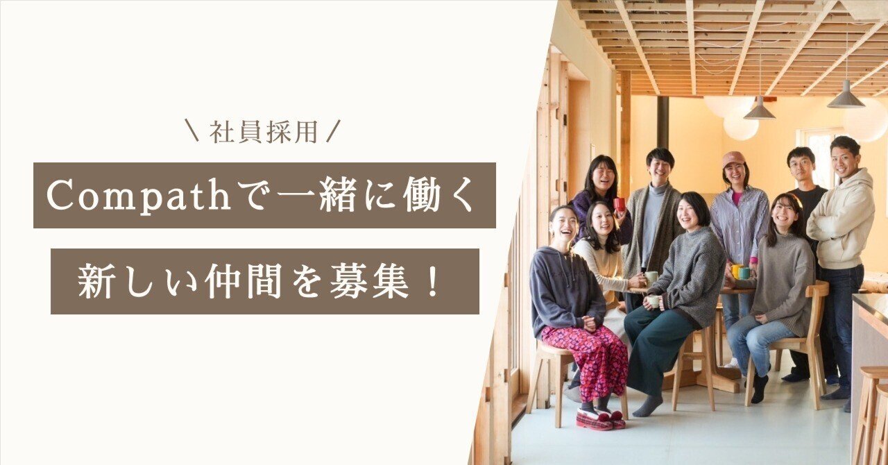 【社員採用】Compathで、新しい仲間を募集します！｜School For Life Compath@北海道東川町