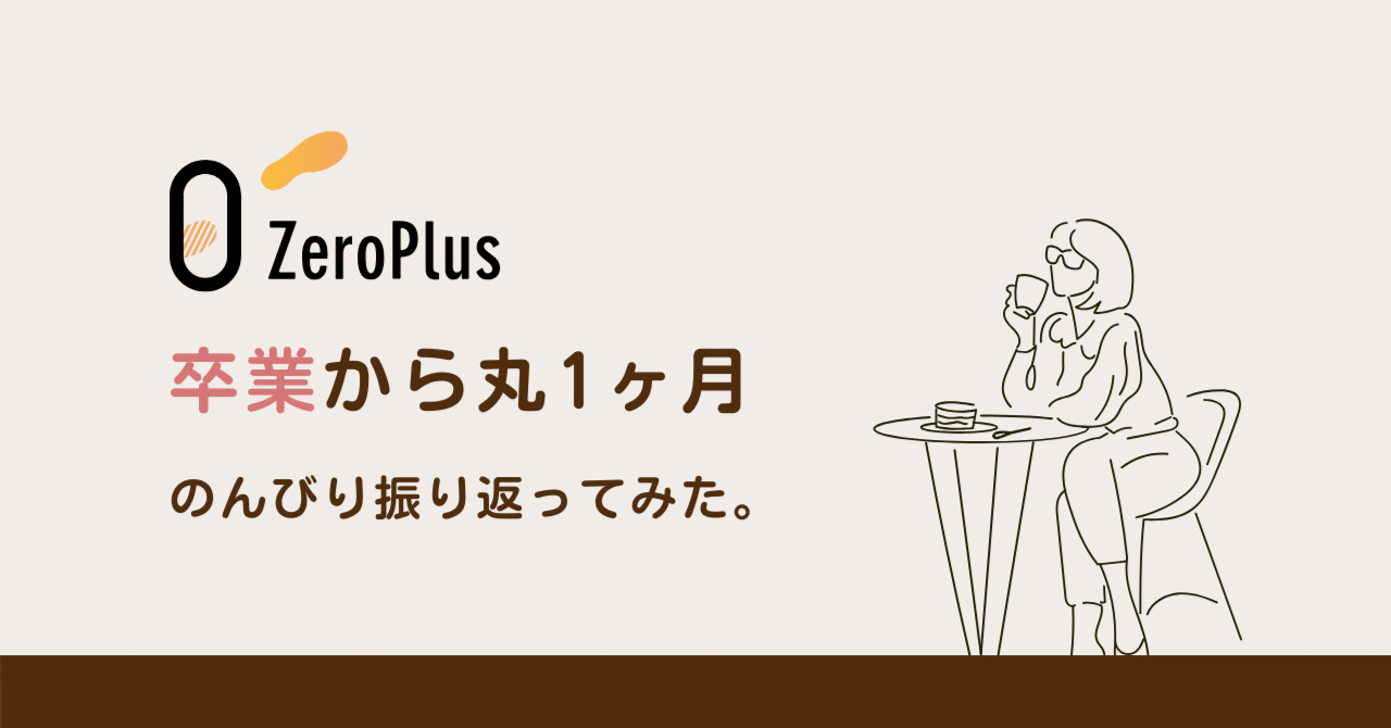 #10 卒業から丸1ヶ月の日記。｜まいやん＊ZeroPlusオタク