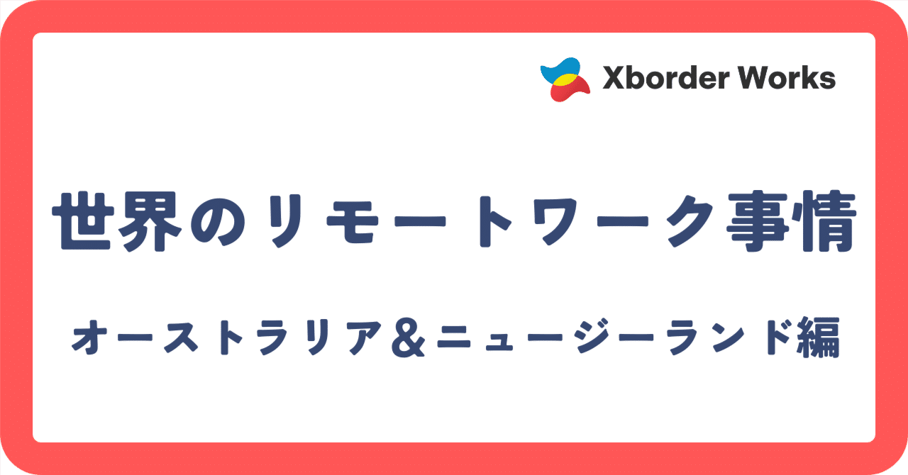 世界のリモートワーク事情 オーストラリア＆ニュージーランド編｜Xborder Works