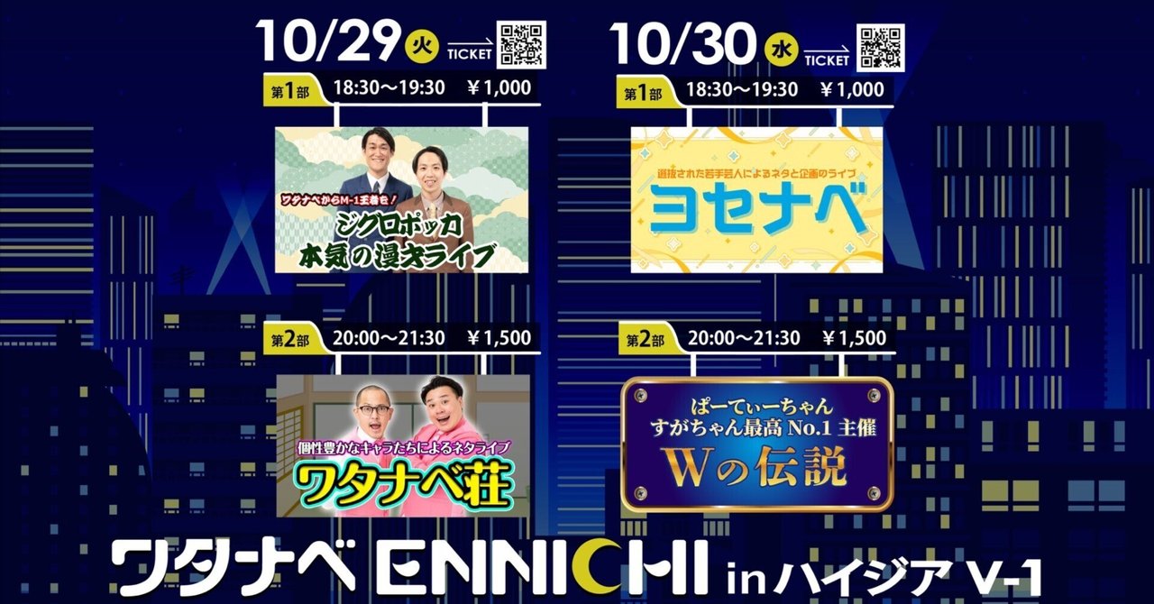 【2024年10月】ワタナベENNICHIラインナップ｜ワタナベENNICHI