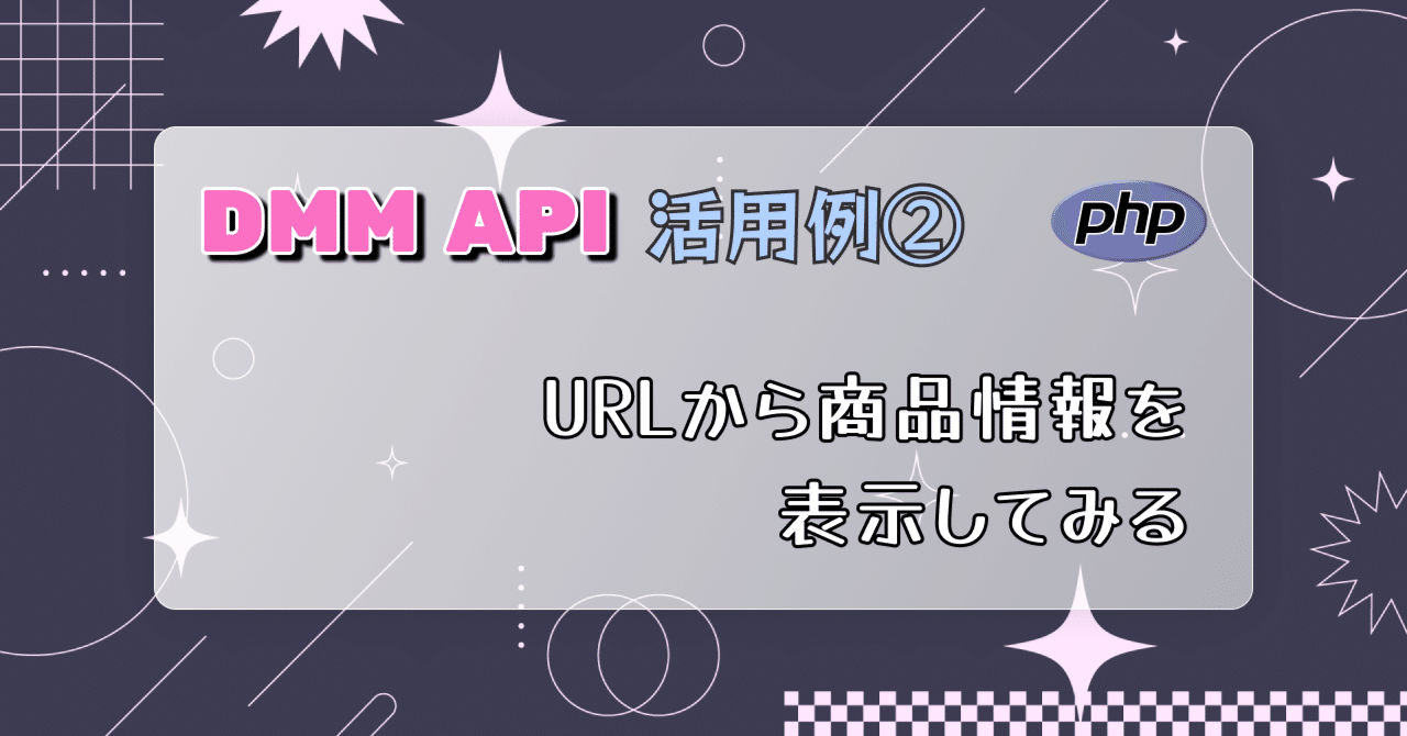 DMM APIの活用法② URLから商品情報を表示してみる | アダルトアフィリエイト｜ふわり