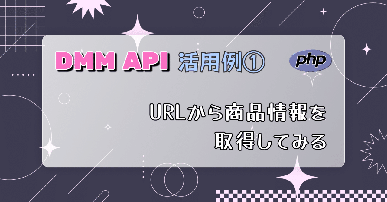 DMM APIの活用法① URLから商品情報を取得してみる | アダルトアフィリエイト｜ふわり