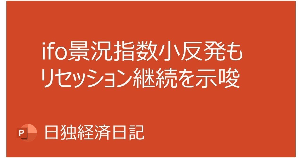 ifo景況指数小反発もリセッション継続を示唆｜Nobuo Date