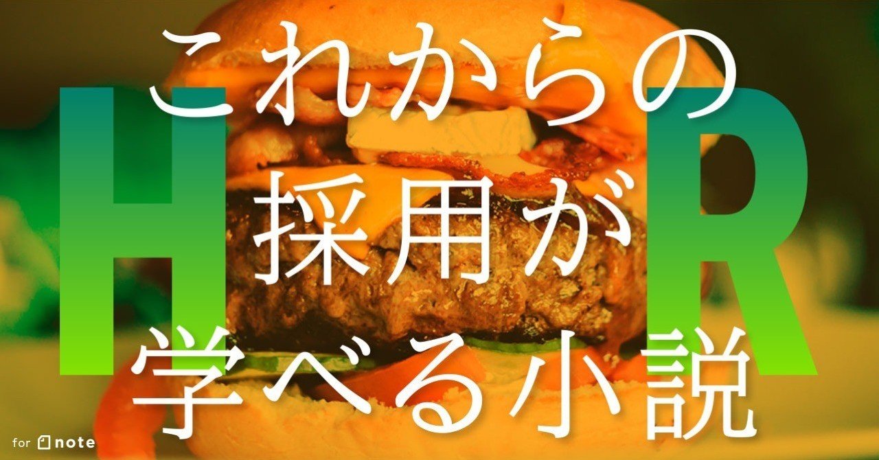 第2話『ギンガムチェックの神様』 【1】／これからの採用が学べる小説『HR』｜rou kodama｜note