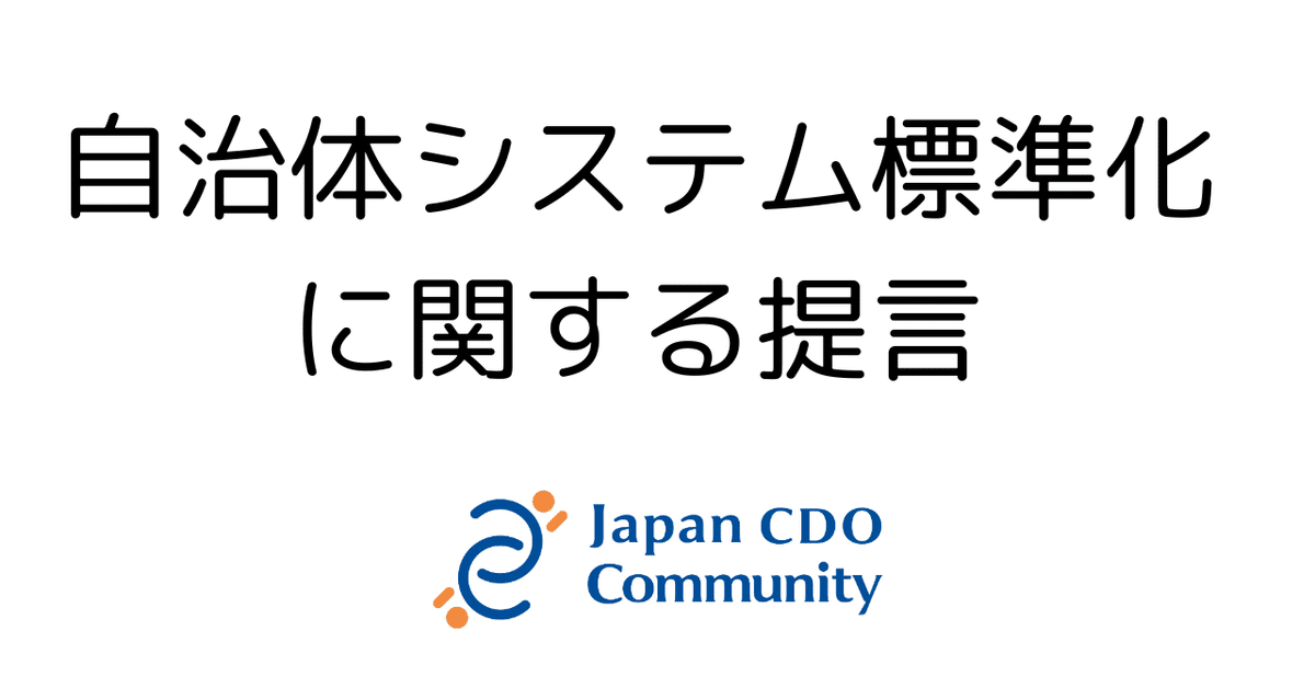 Japan CDO Communityから「自治体システム標準化」に関する提言｜Japan CDO Commnunity