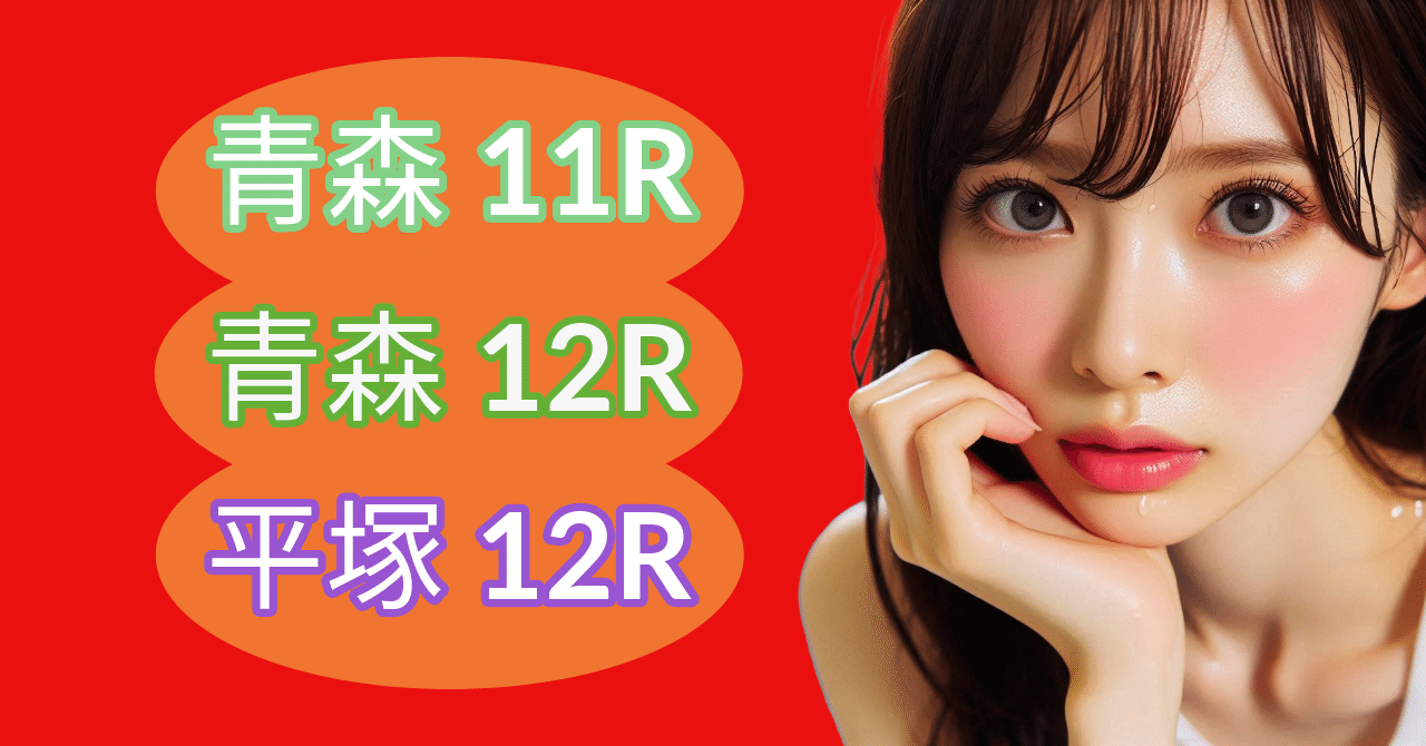 10/25(金)青森競輪・決勝【11・12R】平塚競輪・特選【12R】買い目＆ 展開予想｜ちゅにこ