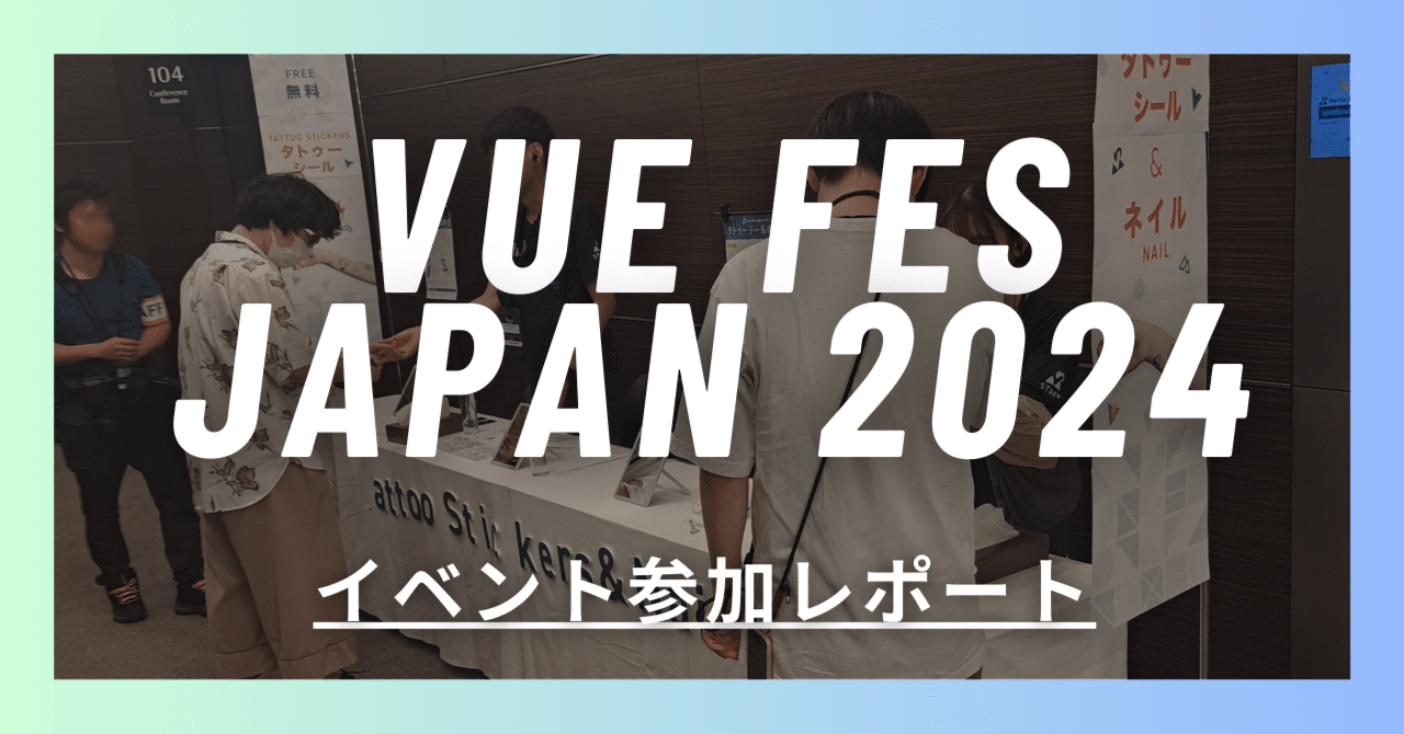 【イベントレポ】初参加のVue Fes Japanで感じたVue.jsコミュニティの熱気と学び｜日本リック＠エンジニア採用担当